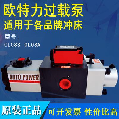 台湾欧特力OL08S超负荷液压保护泵LS-507气动冲床过载泵关东OL08A
