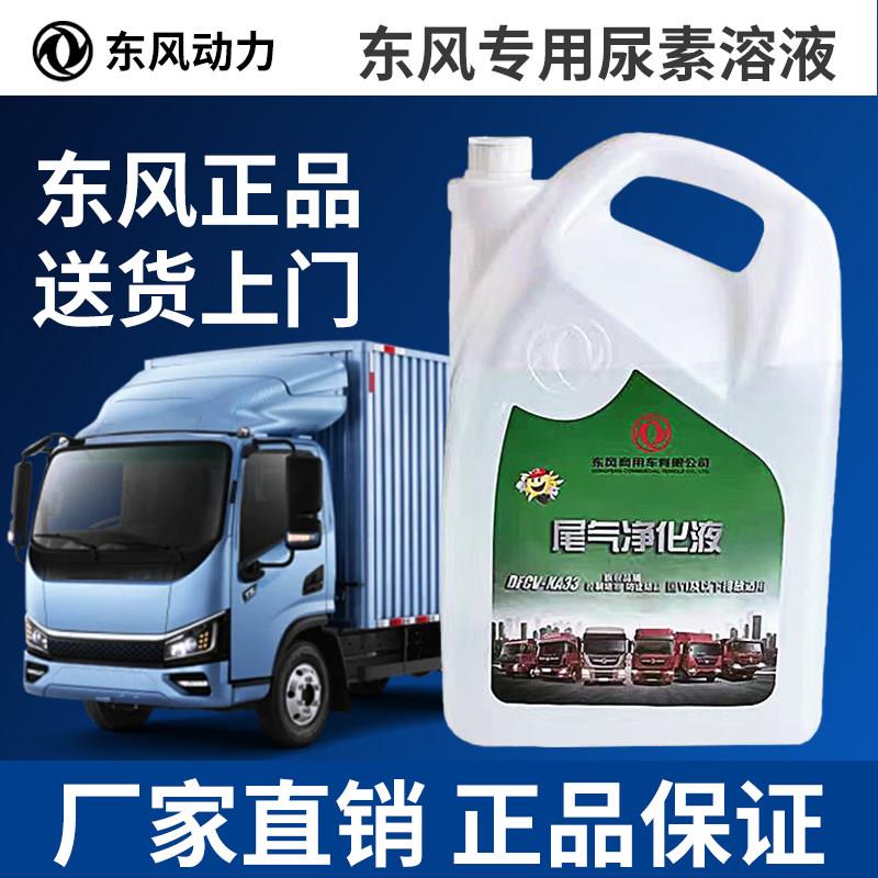 东风专用尿素液国六/五原厂商用车车用尿素溶液10/20kg尾气处理液