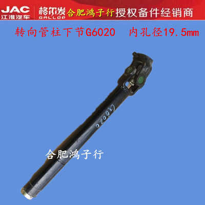 江淮格尔发K 3 5 6 L W A X 转向管柱下节方向机传动轴G6020原厂