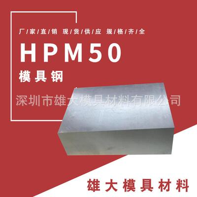 塑胶模具钢HPM50圆棒圆钢-精料毛料支持开粗高硬度耐磨钢板