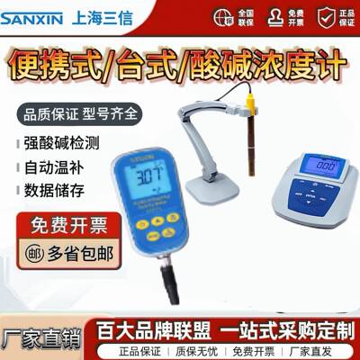 上海SX7110/7120/7150便携式酸碱浓度计SX5150台式酸碱浓度计