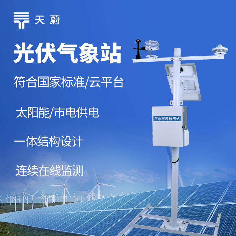 光伏电厂气象站光伏环境监测站 光伏发电环境监测仪器光伏气象站