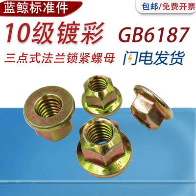 10级法兰面锁紧螺母GB6187法兰盘压三点防松自锁带垫压板螺帽M16