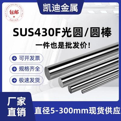430F光圆 圆棒SUS430F不锈钢 圆钢 走心机 冷拉光圆 直径5--300mm