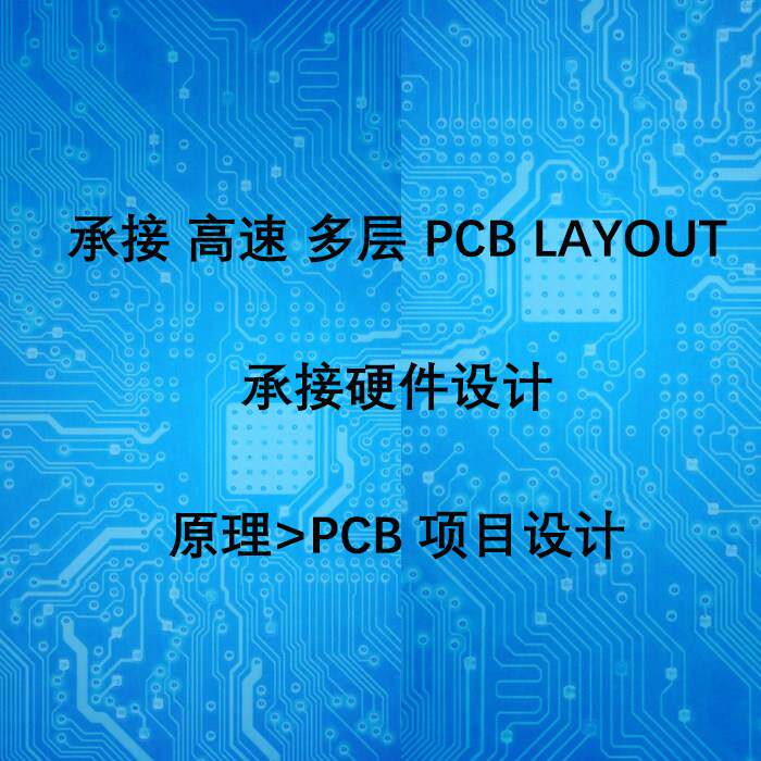 PCBlayoutpadscadence代画PCb设计PCB电路板印刷线路板pcb打样