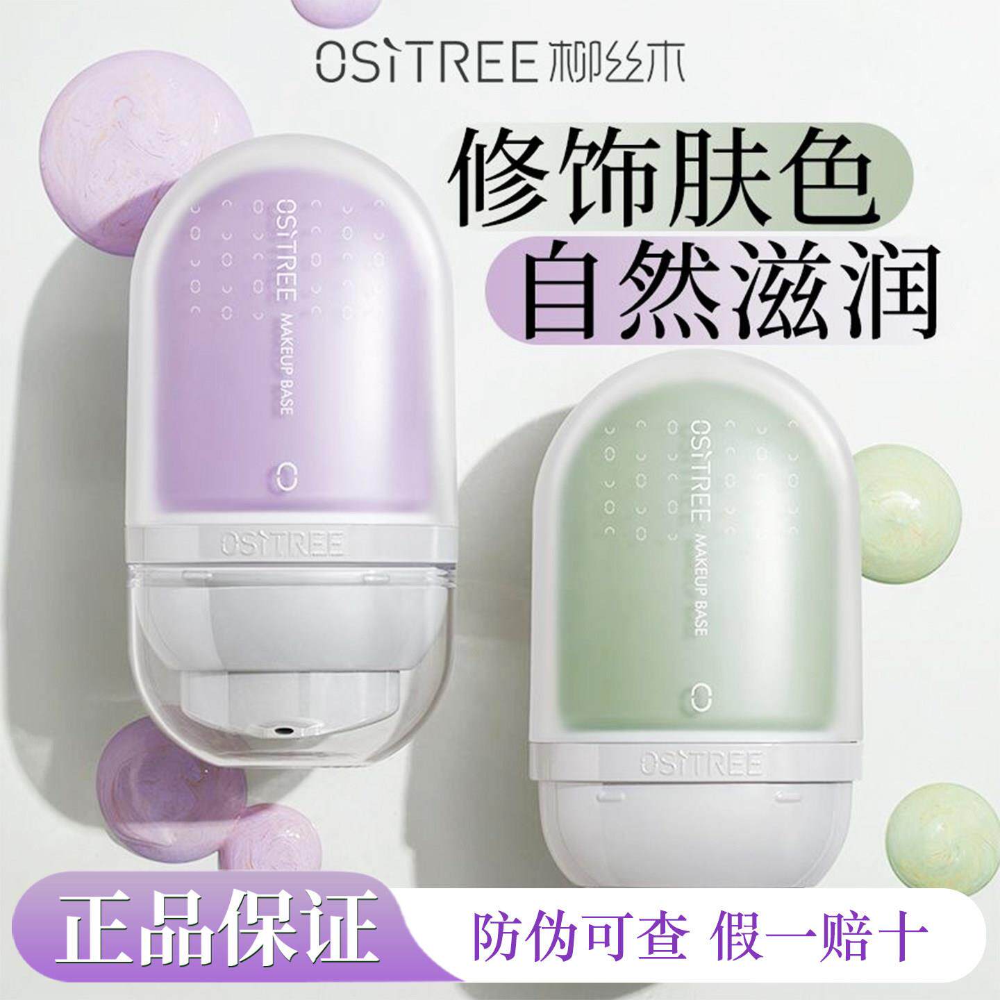 柳丝木隔离霜经典有色隔离妆前乳打底提亮保湿bb霜素颜霜正品店女