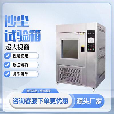 沙尘试验箱沙尘测试机防粉尘真空实验设备砂尘试验箱可程式实验室