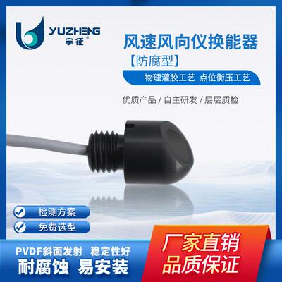 超声波风速仪POM塑料换能器风向传感器DYA-200-01KD风速风向监测