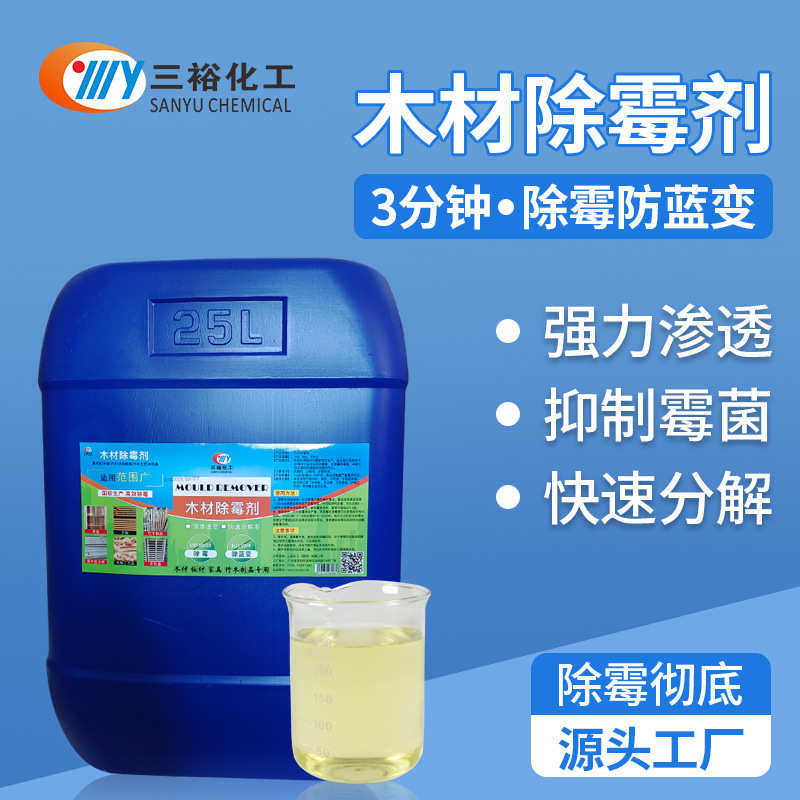 木材除霉剂木板除霉防霉去蓝变木板材托盘竹制品木包装箱除霉蓝变