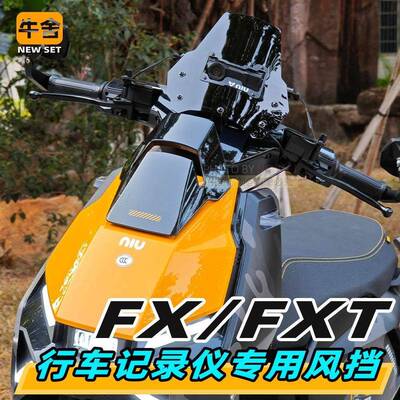 小牛FX风速电动自行车fxt大师版Ultra专用改装配件风挡行车记录仪