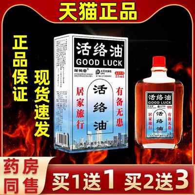 邹润安活络油25便ML颈BTX肩关节腰不适按摩舒筋腿透骨发热液油正