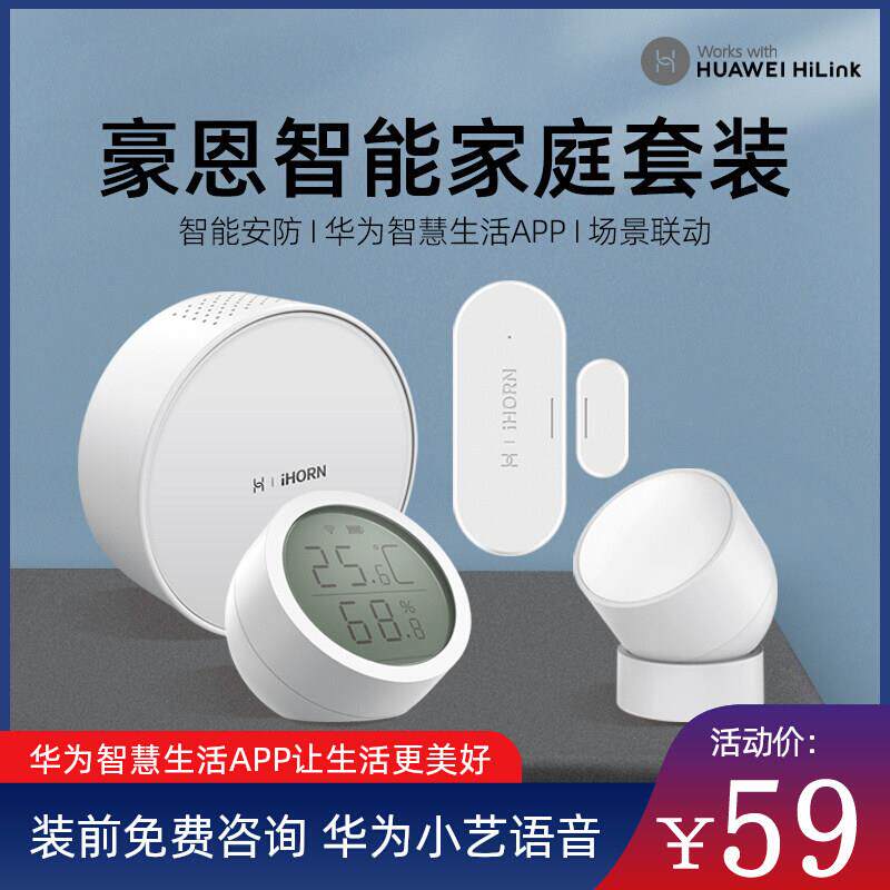 豪恩智能家庭家居套装网关人体温湿度感测器全屋安防适用鸿蒙智选