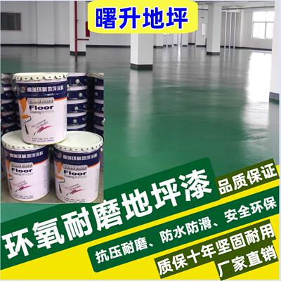 曙升环氧地坪漆自流平面漆施工水泥地面漆涂料防尘防潮防腐防静电