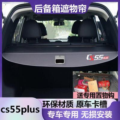 长安cs55plus后备箱遮物帘二代三代挡板蓝鲸遮挡帘尾箱隔板收缩