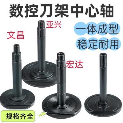 宏达HAK亚兴新墅立轴文昌新月数控电动刀架中心轴定轴刀架配件