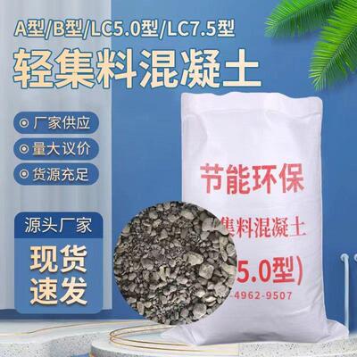 轻集料骨料lc50lc75型室内地面回填找屋顶坡干拌复合泡沫混凝土