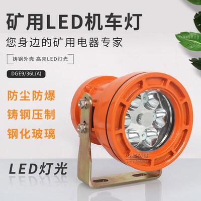 DGE9/36L(A)矿用隔爆型LED机车灯铸钢机车照明灯掘进机大灯防爆灯