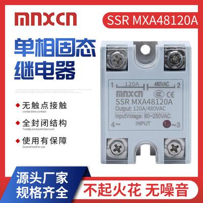 120AA固态继电器SSR MXA48120A铭新DC-AC直流控交流ARA48120A