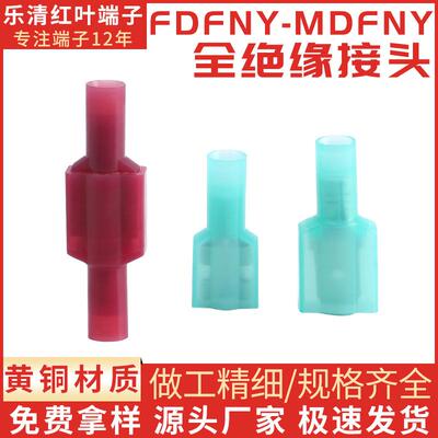 厂家直销 FDFNY母全绝缘接头MDFNY公全绝缘接头