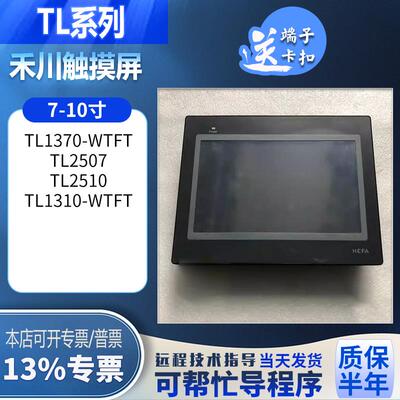 议价-TL2507TL2510TL1310-WTFTTL1370-WTFT触摸屏功能测g