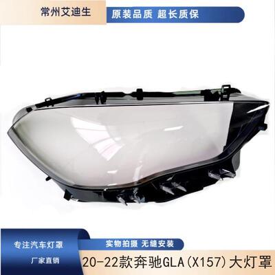 适用于202122款奔驰GLA(X157)大灯罩AMGGLA35/45S前大灯罩