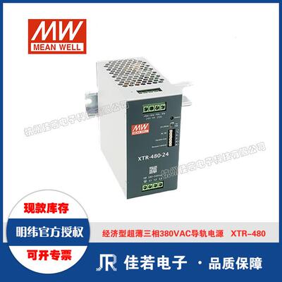 明纬（MEANWELL）XTR-480三相380VAC转直流 12V/24V/36V/48V