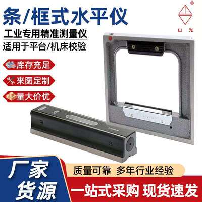 山光条式框式水平仪框架式工业级高精度机床调整安装量具工具