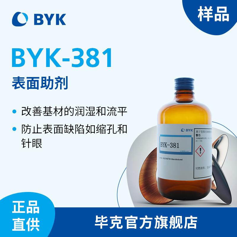 【样品】毕克BYK381润湿流平剂聚丙烯酸酯防缩孔针眼多体系通用