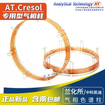 兰化所/中科凯迪CRESOL酚类分析柱气相柱AT毛细管色谱柱国产柱子