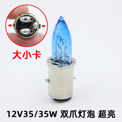摩托车12V35/35W超亮氙气双爪灯泡 踏板车电动车BA20d增光前照灯