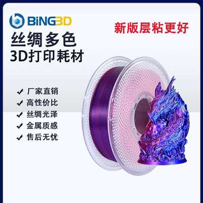 bing3d 丝绸多色3d打印耗材pla丝绸双色丝绸多色耗材3d打印机耗材