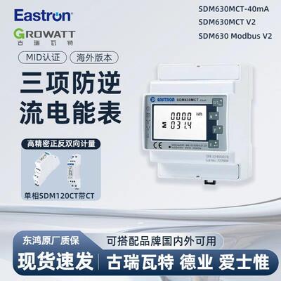 东鸿国内单三相防逆流交流功能电能表SDM630MCT古瑞瓦特海外专用