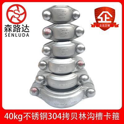 森路达40KG不锈钢304拷贝林卡箍膜壳沟槽管箍抱箍卡箍DN20-200
