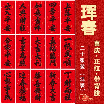 马年2026新款自粘书法挥春过年厨房宅院大门四字小对挥春春节门贴
