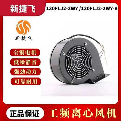 苏州新捷飞微电机130FLJ3-2WY-B/130FLJ2-2WY-B工频220V离心风机1