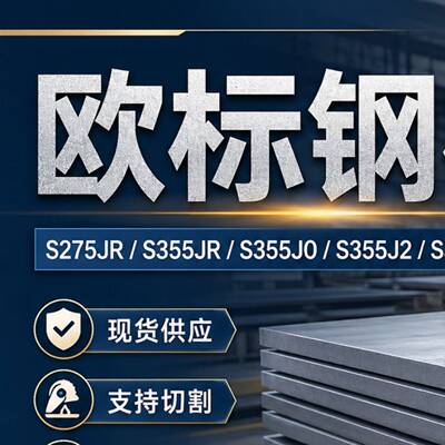欧标钢板 S275/S235JR 热轧碳素结构钢板 规格齐全