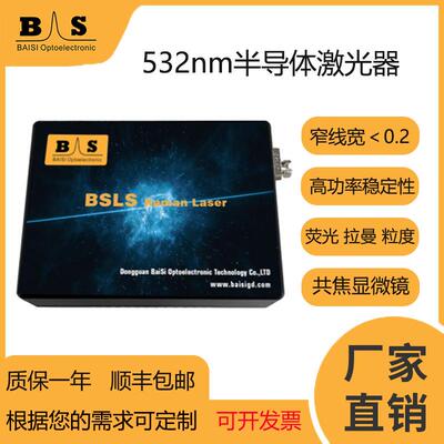 532、785nm600mW光纤输出半导体激光器、单频稳定、拉曼荧光光谱