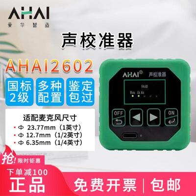 杭州爱华智能AHAI2602声校准器爱华声级计校准仪2级精度可送计量