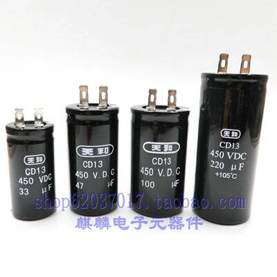 上海天和CD13系列高压电解电容 450V33UF至220UF全新铝电容