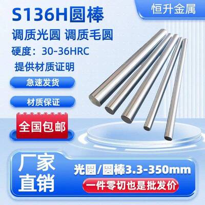 S136调质光圆 预硬圆棒S136H调质圆棒 加硬光棒毛圆S136H圆钢光轴