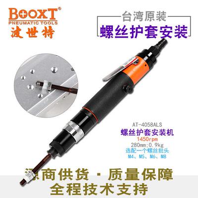 台湾BOOXT气动螺丝护套安装机快速正反不锈钢牙套安装AT-4058ALS