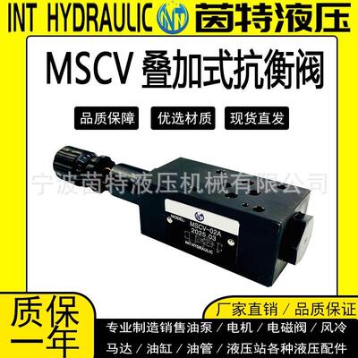 液压叠加式抗衡阀MSCV-02A/02B平衡阀MSCV-0A/B/04A/B调压阀元件