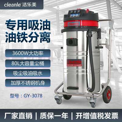 洁乐美GY-3078不锈钢桶油液分离吸油机工业吸尘器80升吸油器