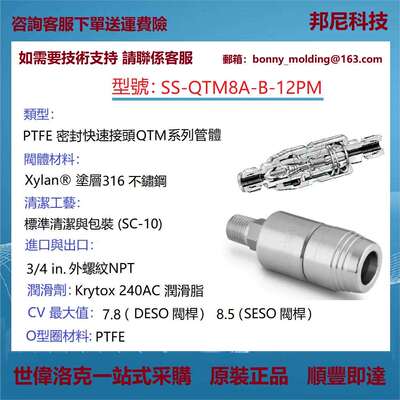 SS-QTM8A-B-12PM世伟洛克Swagelok不锈钢PTFE密封快速连接管体