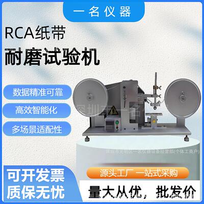 RCA纸带耐磨试验机摩擦测试机表面涂装检测仪YM-7-IBB