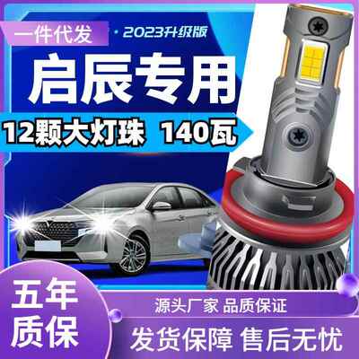 车型适用启辰D60D50T70T90M50VR50R3改装汽车LED大灯远近一