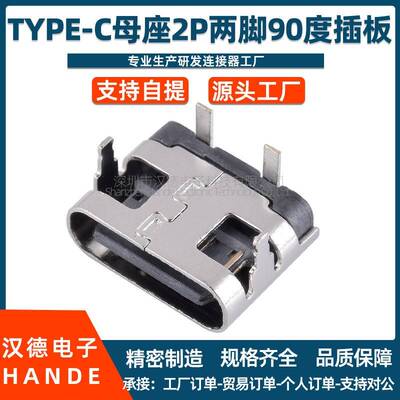 tpyec母头板上两脚四脚插板90度卧式USB TYPE-C 2P母座充电端口