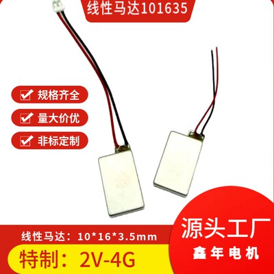 线性马达101635振动电机2V-4G源头工厂直销规格齐全量大价优
