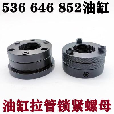 中空回转油缸拉管锁紧帽536 646 852拉管锁紧螺母M44*1.5/M36*1.5