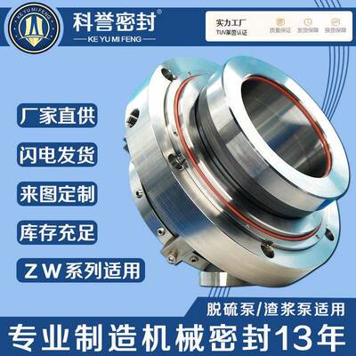 机械密封ZW760 ZW820 ZW1100 ZWT350 ZWT400 ZWT500 ZWT600机封厂